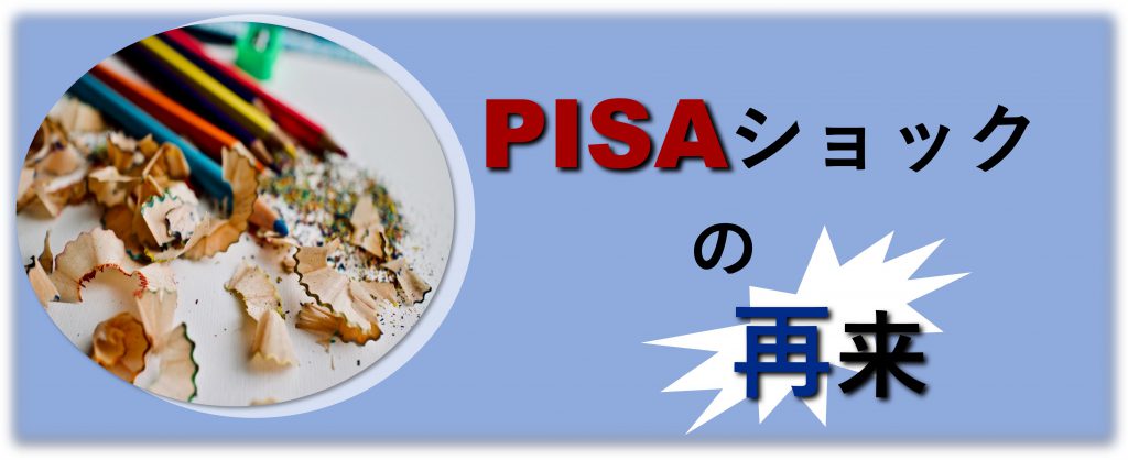 PISAショックの再来 – トランスユーロアカデミー