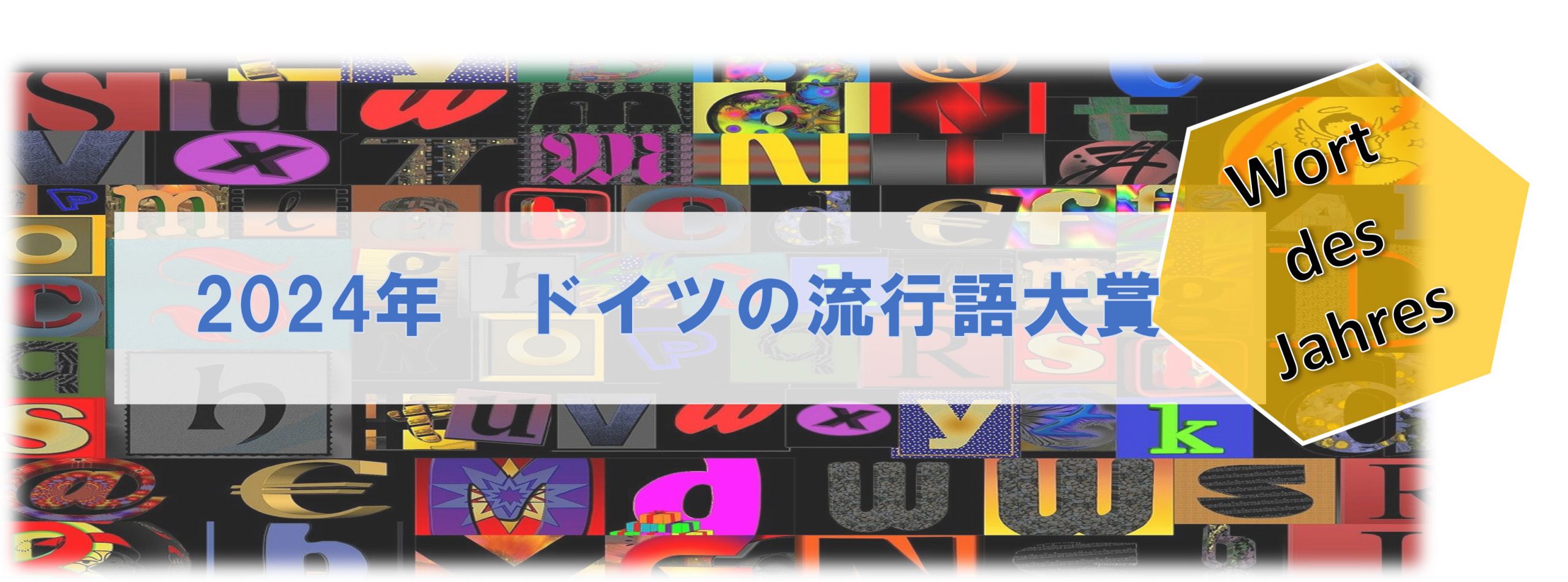2024年ドイツの流行語大賞Das Wort des Jahres 2024 – トランスユーロアカデミー